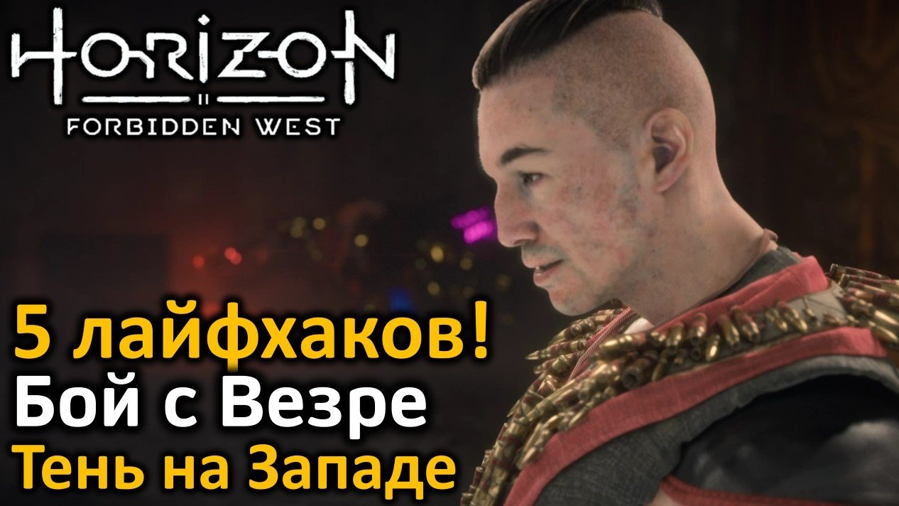 Horizon Forbidden West | Бой с боссом | Везре с одного выстрела! | 5 лайфхаков | Тень на Западе