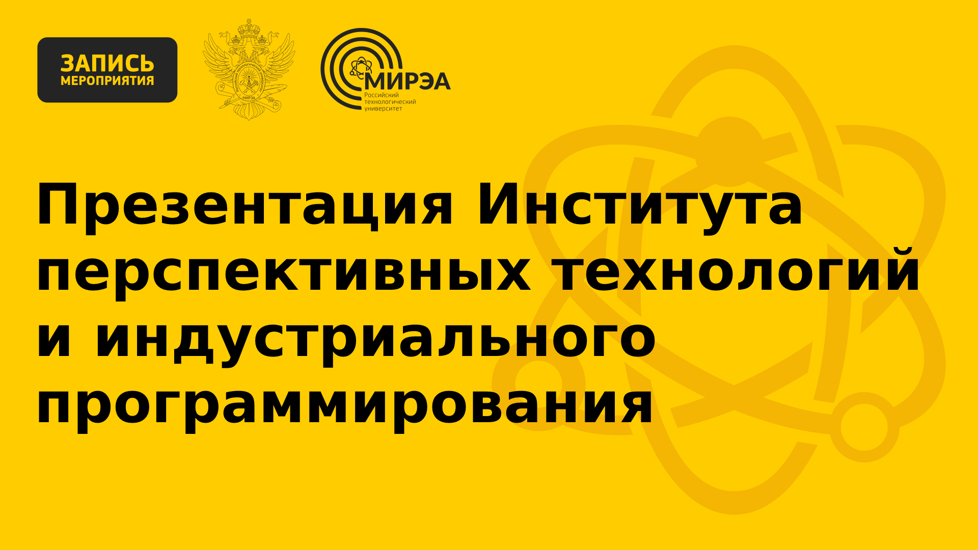 Презентация Института перспективных технологий и индустриального программировани