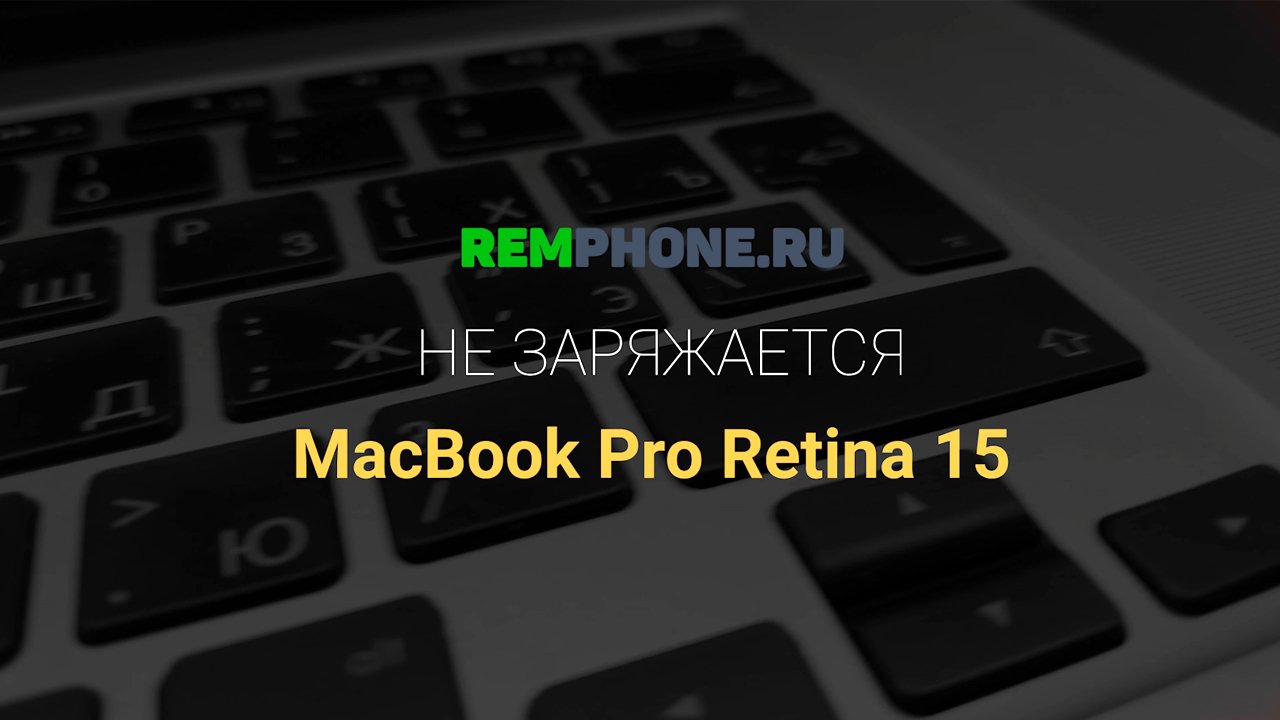 MacBook не заряжается
