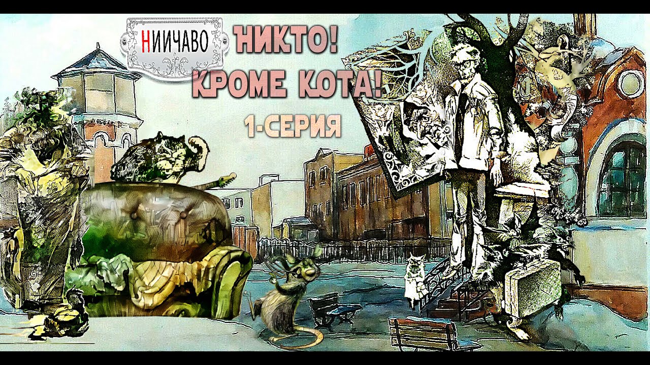 Понедельник начинается в субботу/Никто кроме Кота/1серия