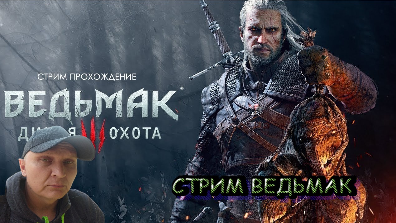 СТРИМ ВЕДЬМАК ! ДИКАЯ ОХОТА! НУ ИЛИ ОХОТА КРЕПКОЕ!