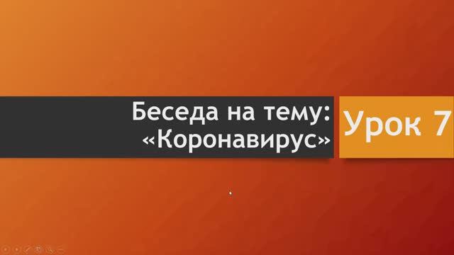 Урок №7 Беседа на тему: "Коронавирус"