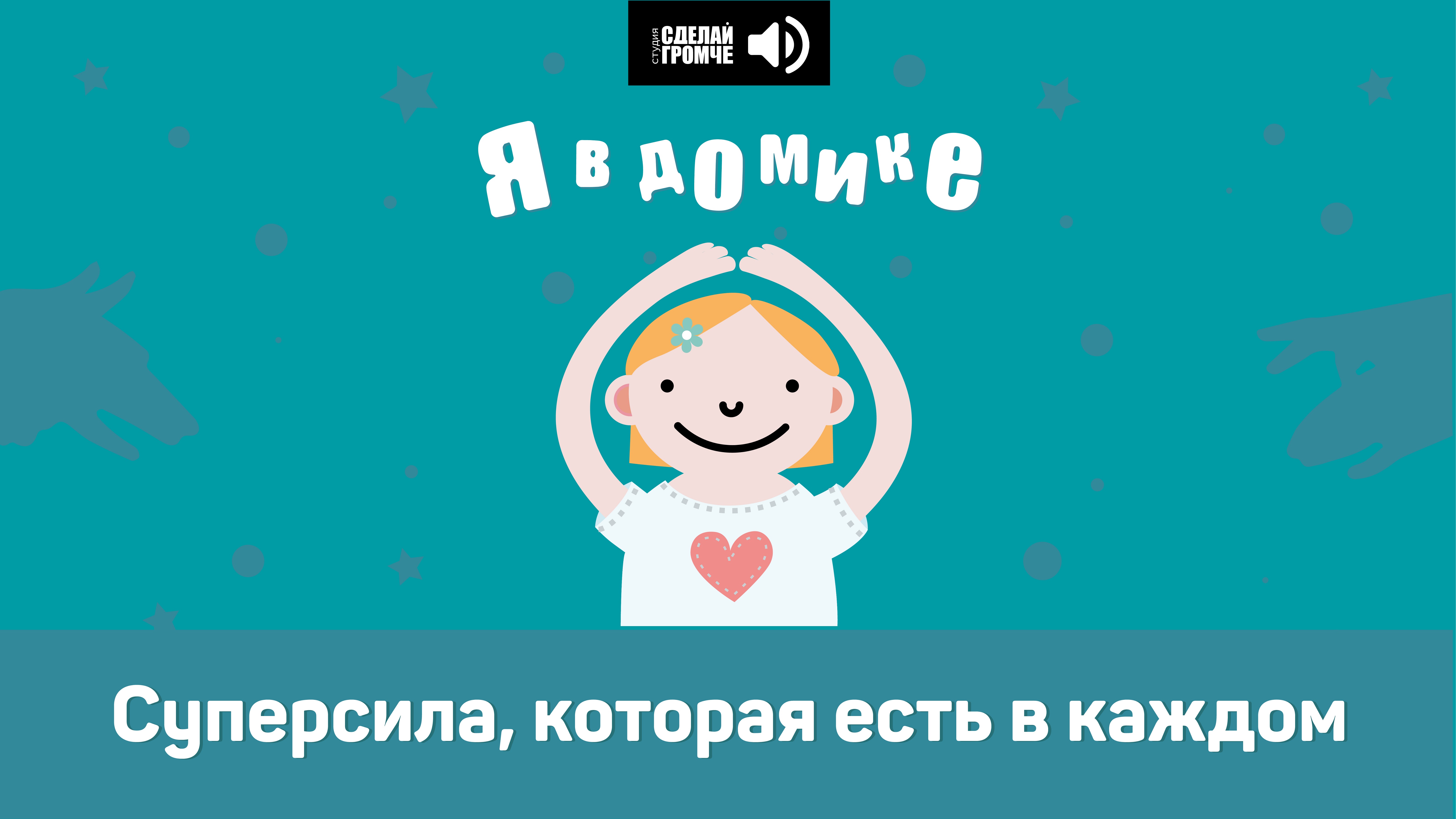 2 эпизод. Суперсила, которая есть в каждом