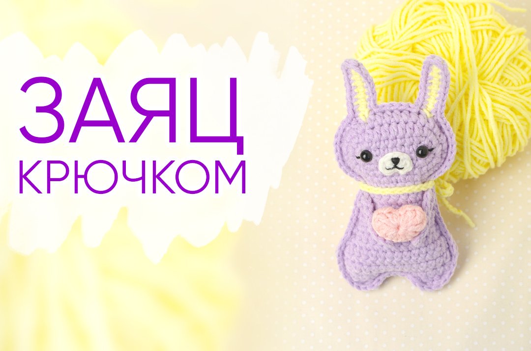 Самый МИЛЫЙ зайчик крючком. Плоские игрушки крючком