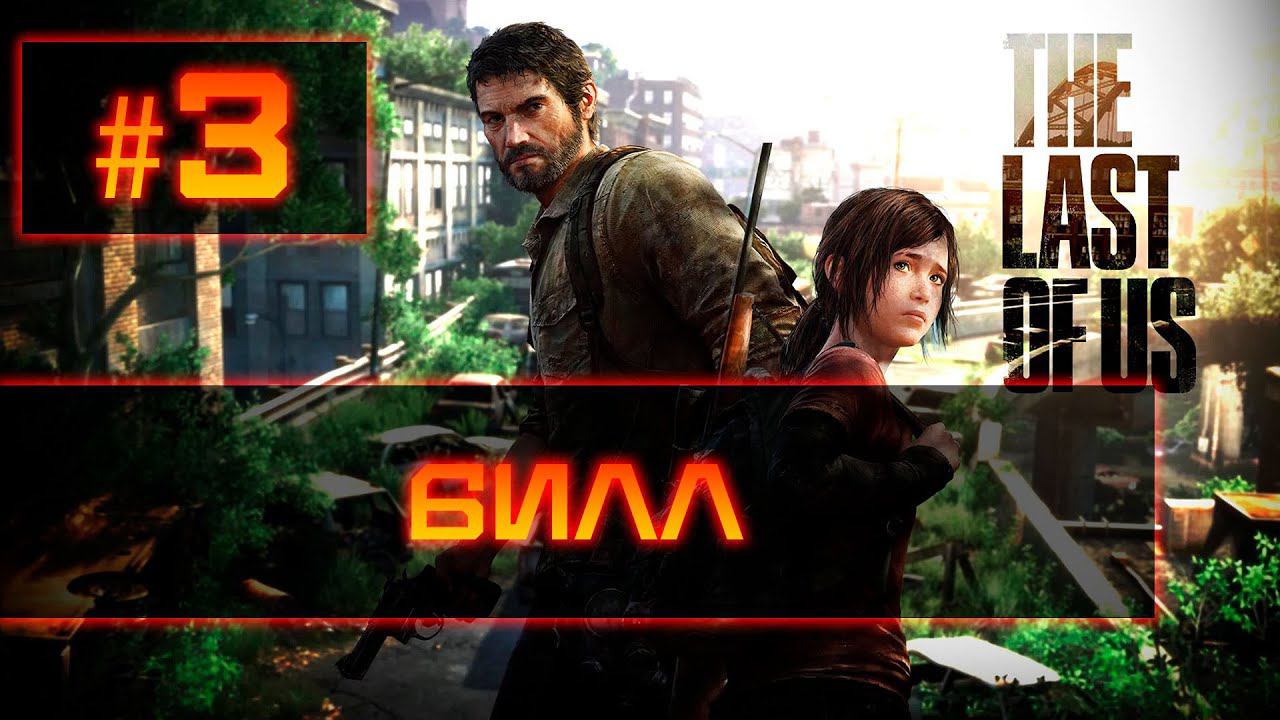 The last of us - Встретились с Биллом