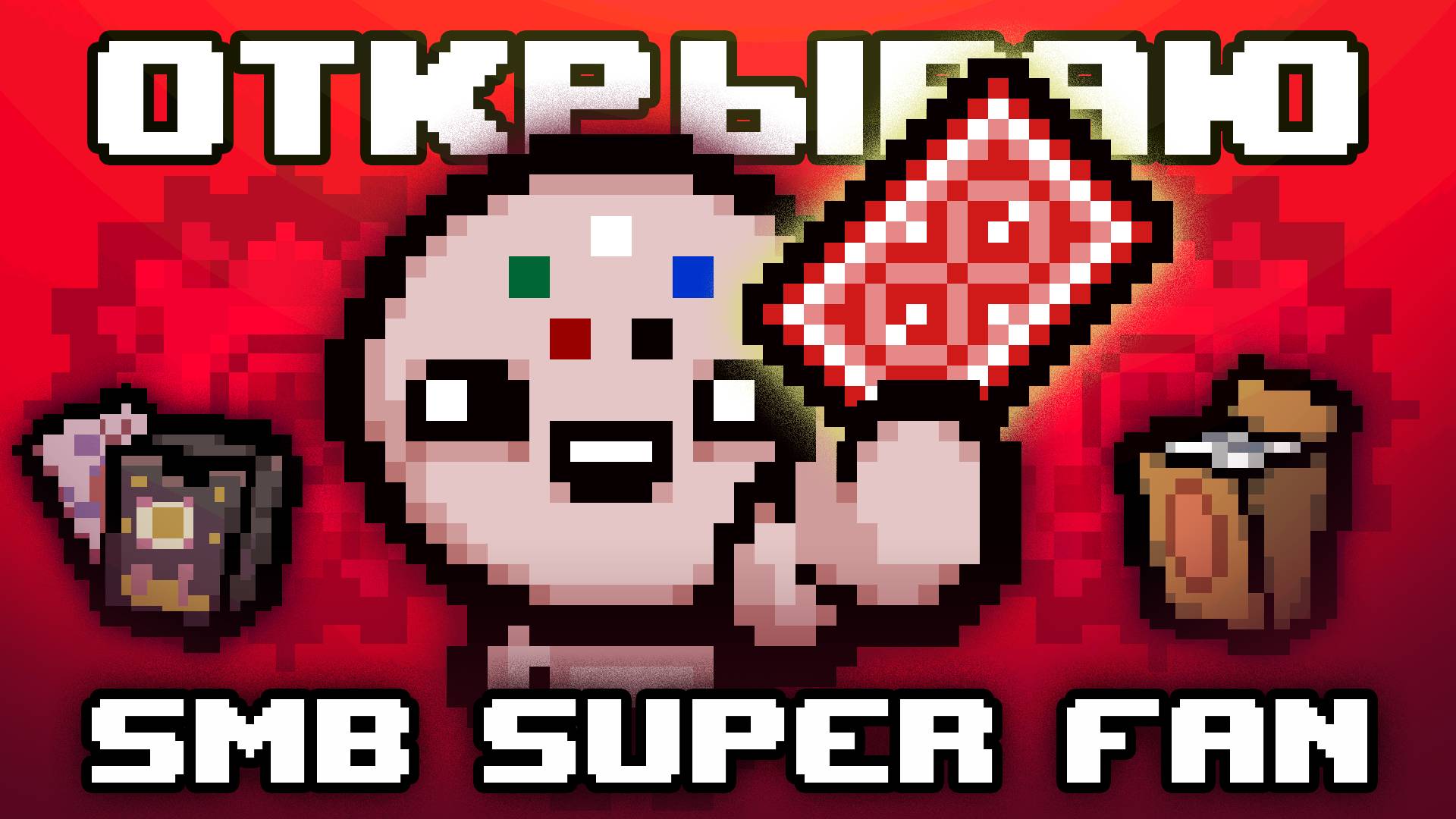 ВСЕ ДЕЛО В КАРТАХ (открываю митбой фана) |The Binding of Isaac