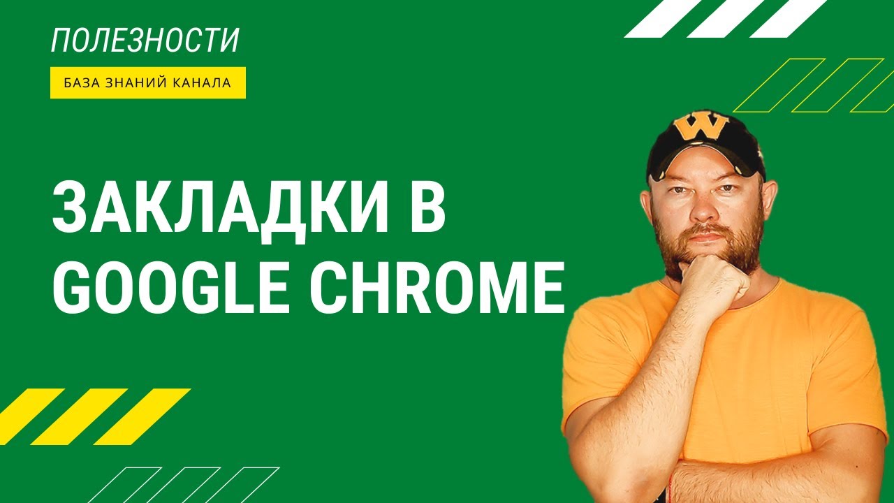 Закладки в google chrome