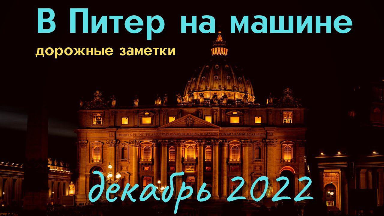 в Питер на Католическое Рождество - дорожные заметки, Колдовские путешествия