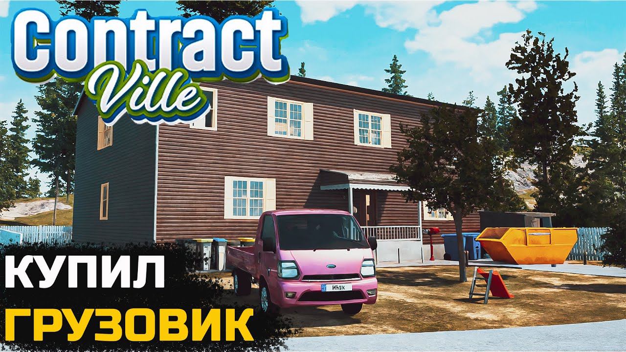 КУПИЛ СЕБЕ НОВУЮ МАШИНУ. ВЫПОЛНИЛ ЗАКАЗ НА КОМНАТУ - ContractVille №3