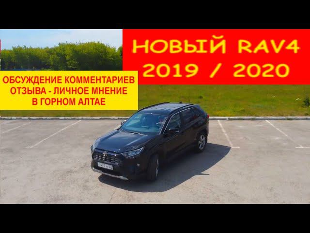 Новый Тойота RAV4 2019 / 2020 г. -  Обсуждение комментариев под видео после обзора - отзыва