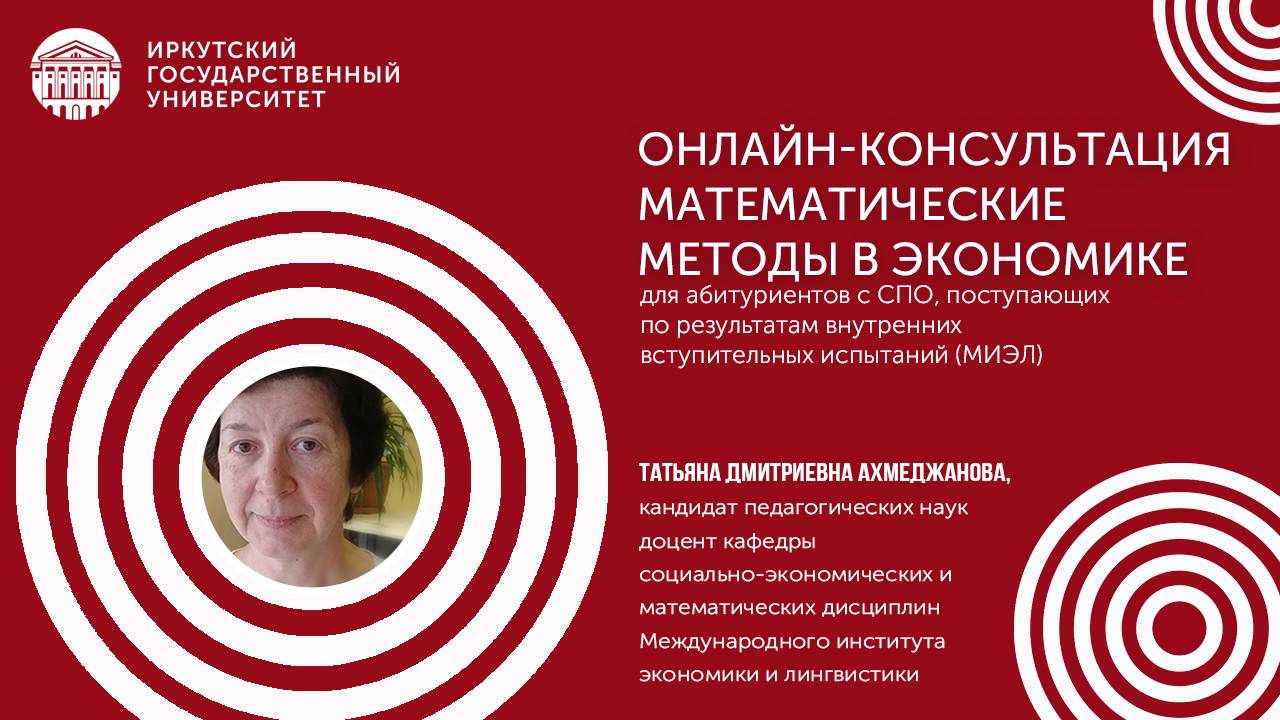 Математические методы в экономике | ИГУ