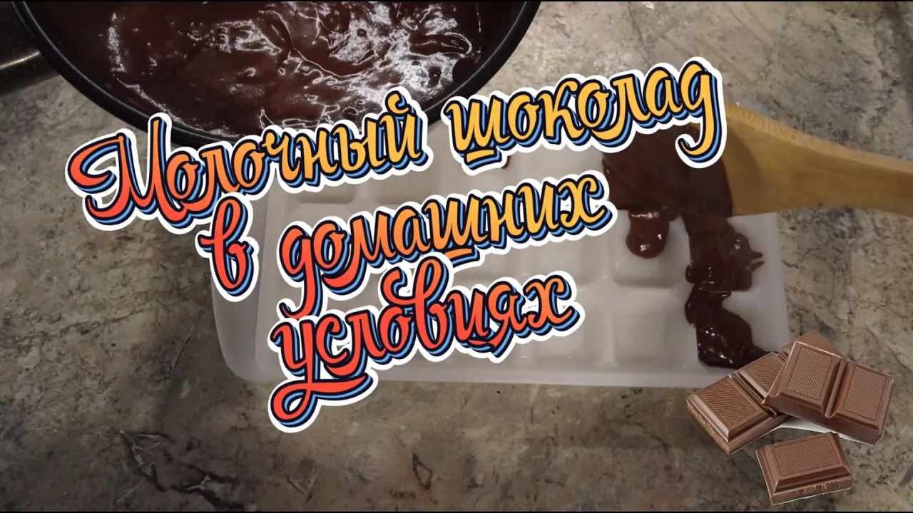 Как сделать молочный шоколад в домашних условиях! Быстро и эффективно!