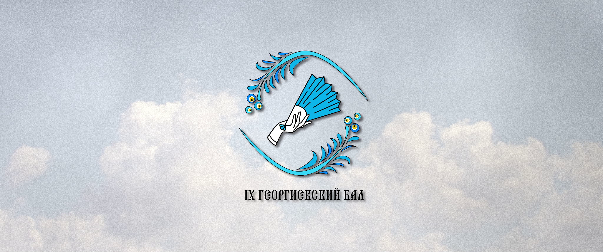 IX Георгиевский бал в Политехническом университете 2022