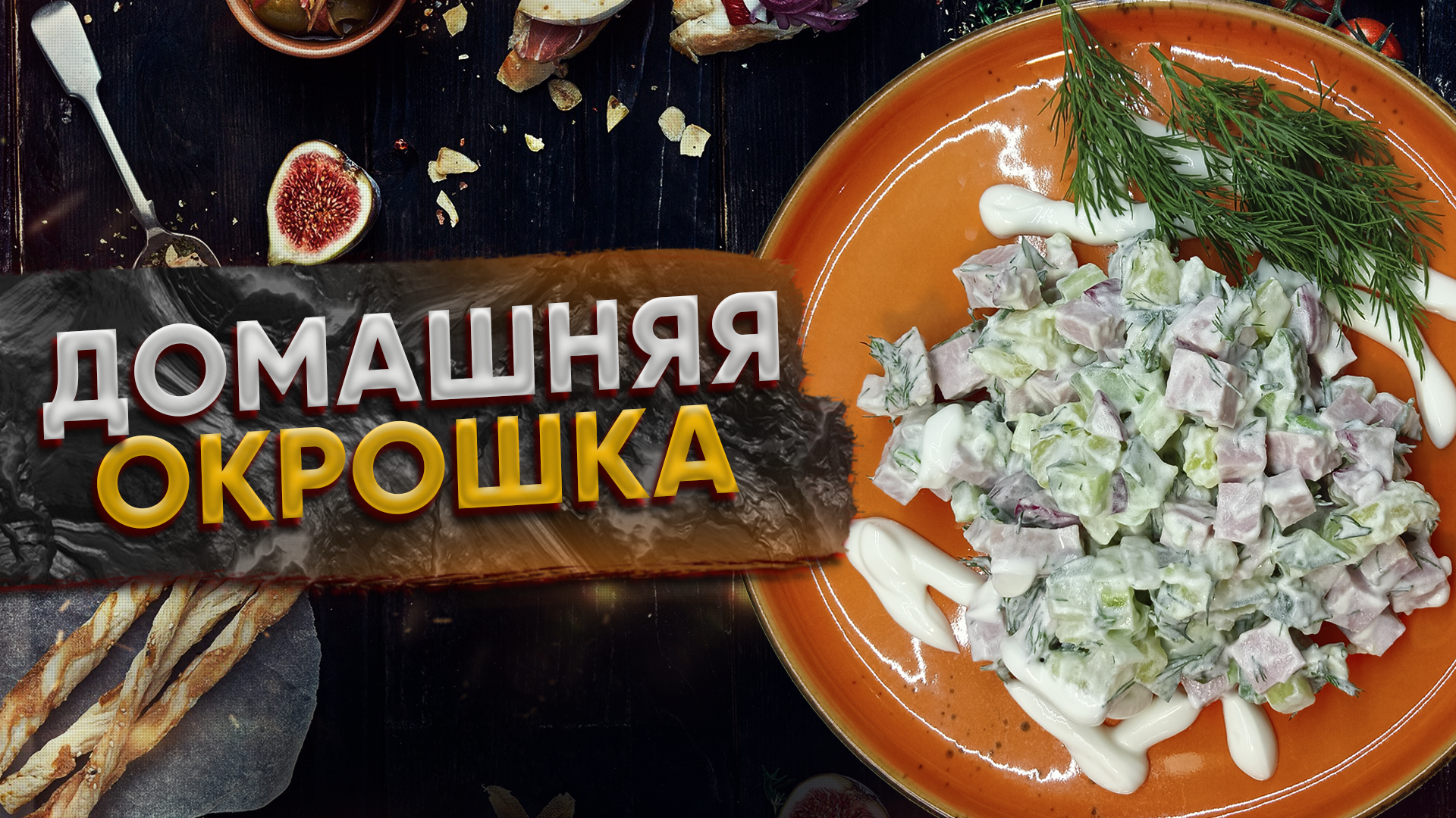 Домашняя окрошка