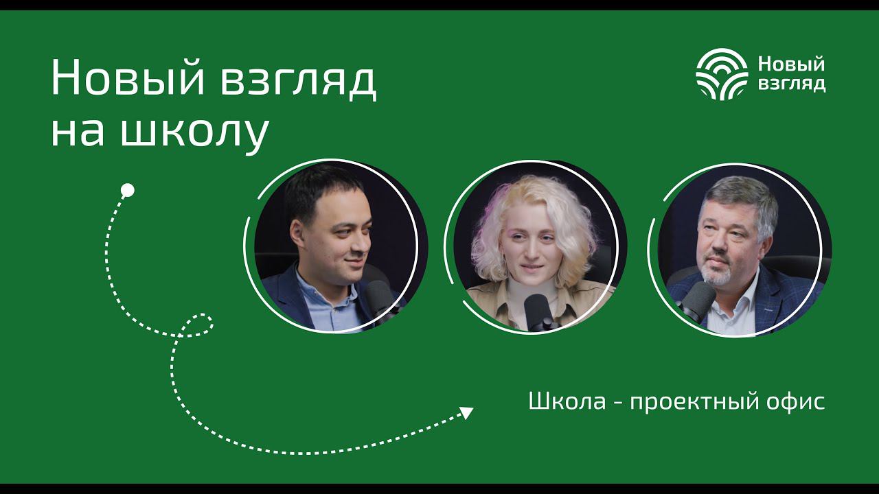 Школа — проектный офис // Новый взгляд на школу