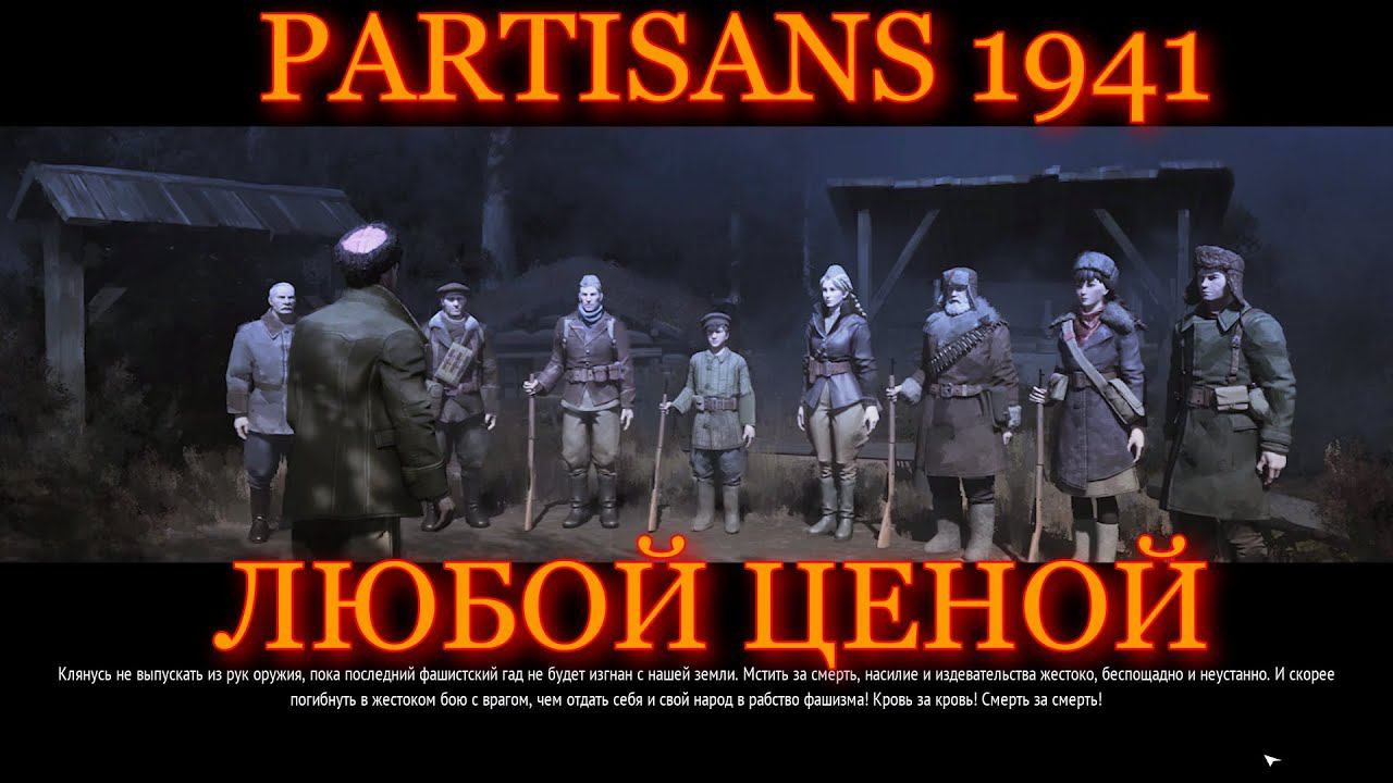 Partisans 1941 - Любой ценой!