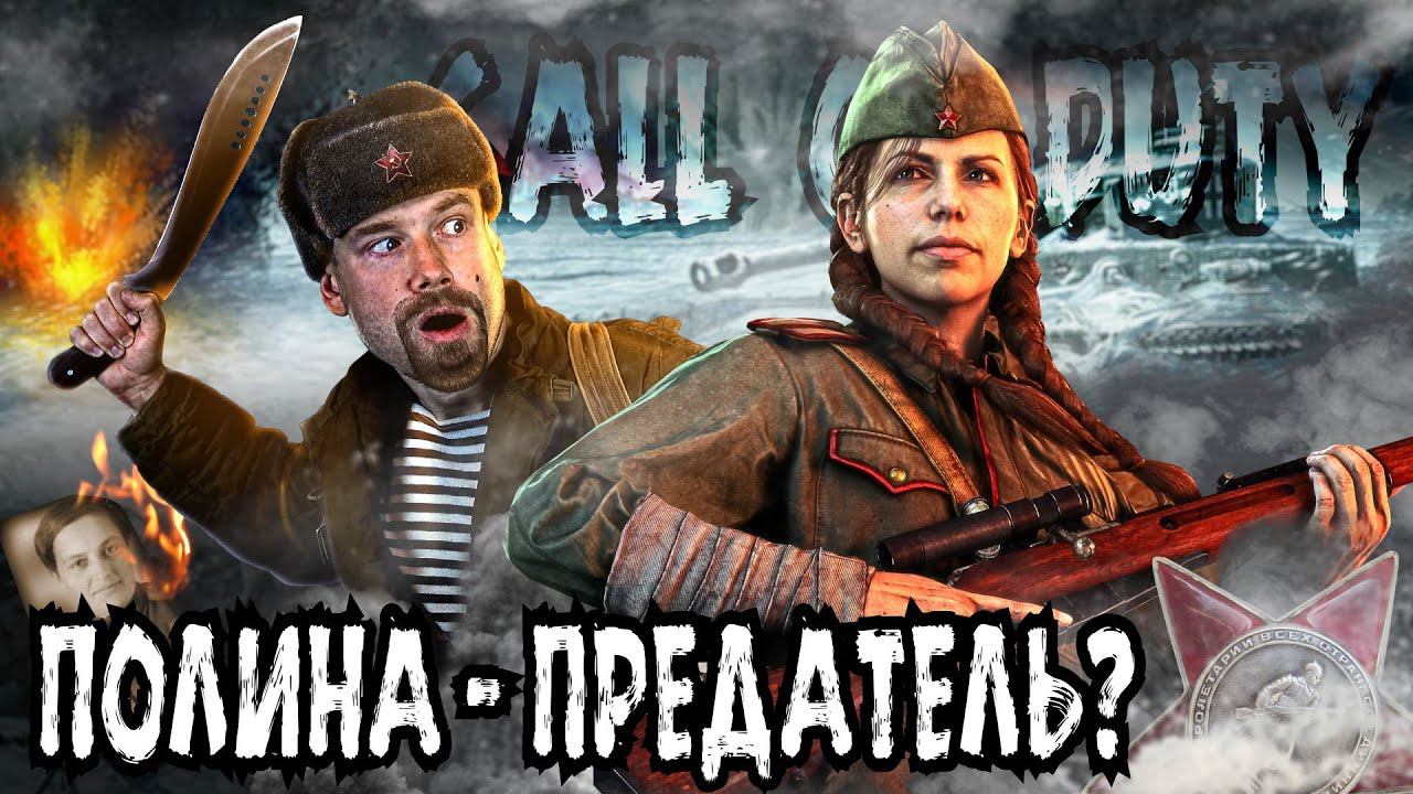 КАК ТАМ КРАСНАЯ АРМИЯ? Call of Duty: Vanguard ИГРО-КЛЮКВА. Обзор советской кампании и сюжета.
