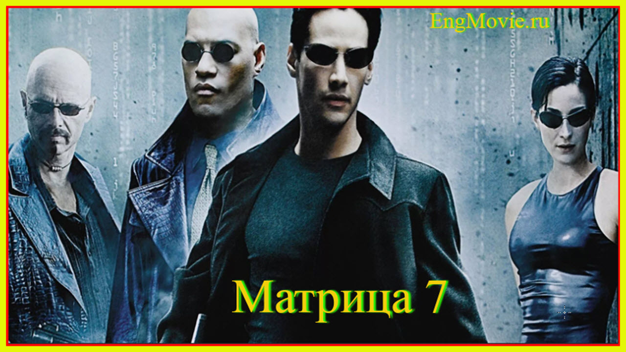 Как я учу English по фильмам: Матрица 7 Сюжет