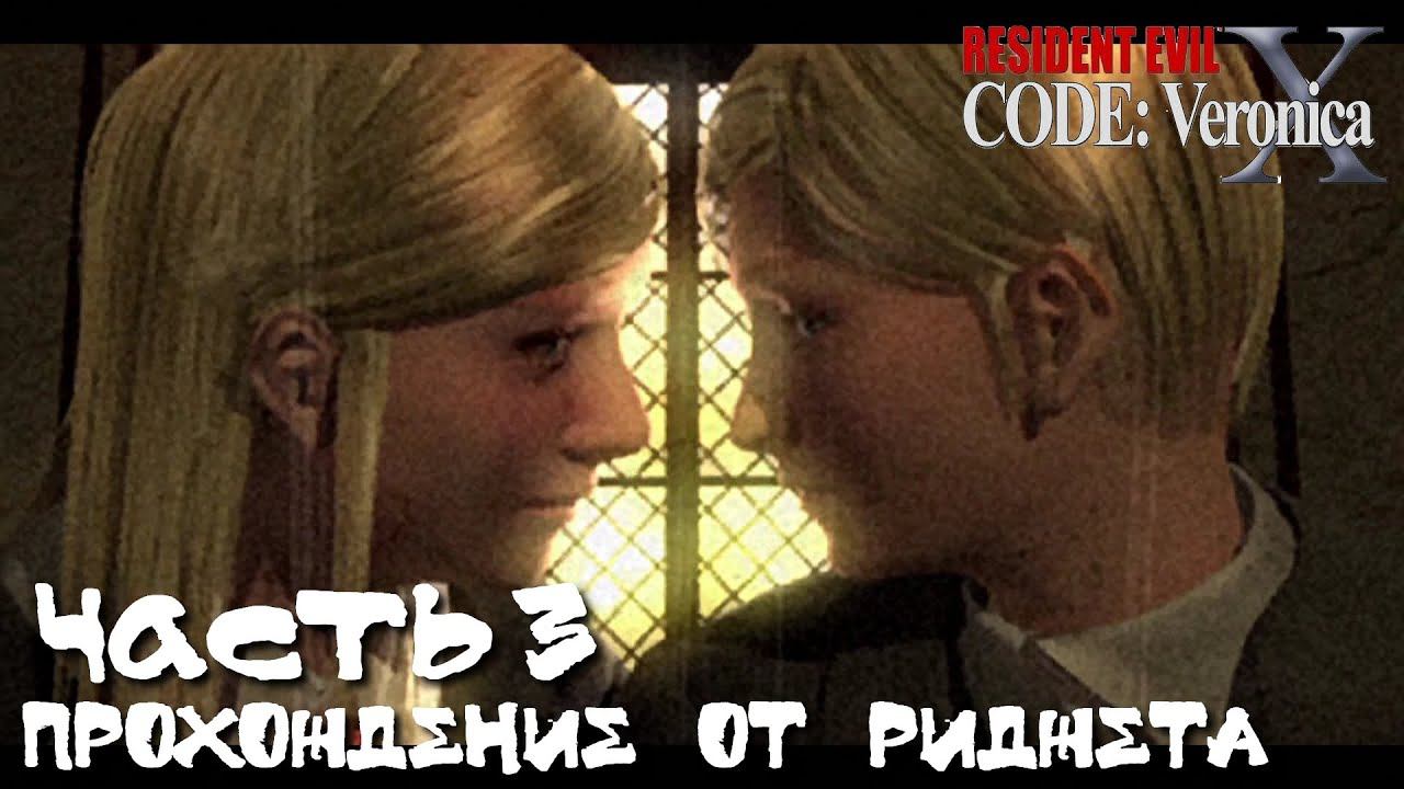 Resident Evil Code Veronica HD Прохождение Часть 3 "Альфред Эшфорд"
