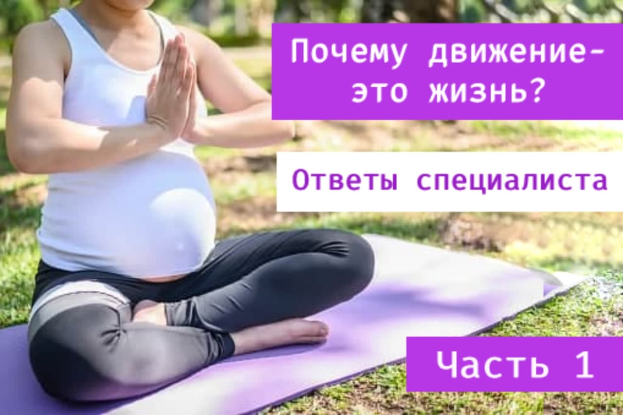 Почему движение-это жизнь? | Как НЕ набрать лишний вес во время беременности?
