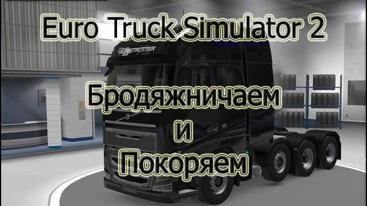 ETS 2. Euro Truck Simulator 2. Бродяжничаем и покоряем дороги!
