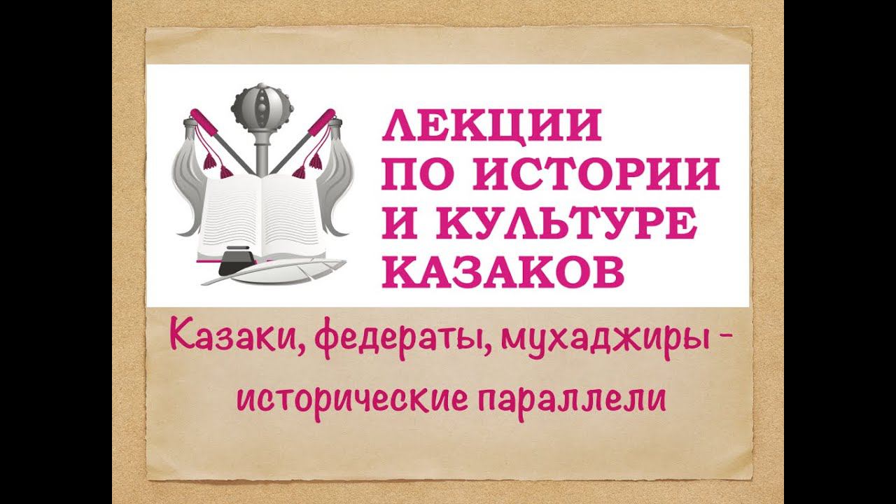 Видео-лекция №1 "Казаки и федераты"