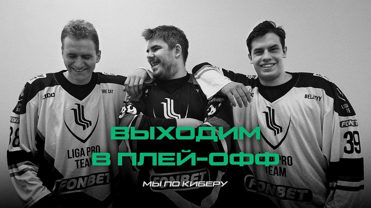 #МыПоКиберу. Хоккеисты Liga Pro Team выходят в плей-офф eSports RIVALS.