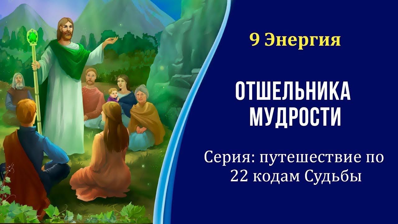 9 Энергия - Отшельник, Мудрость. Серия: путешествие по 22 энергиям Судьбы. #22_энергии
