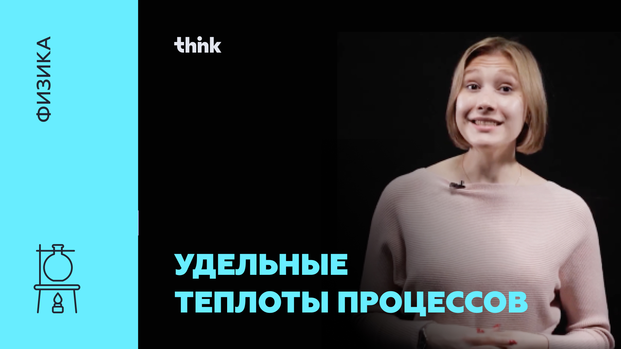 Удельные теплоты процессов | Физика