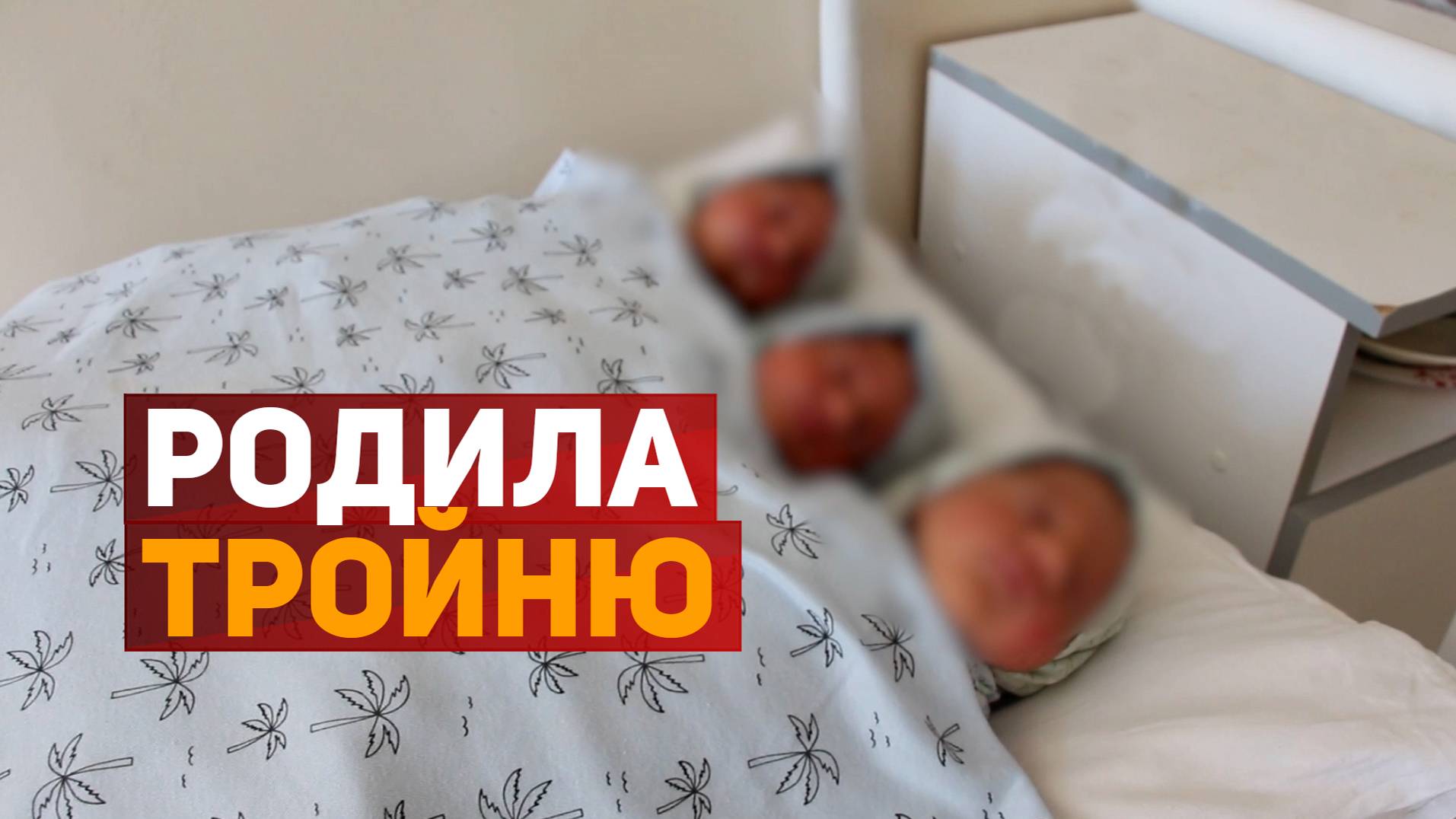 В Дагестане появилась на свет третья тройня – все девочки