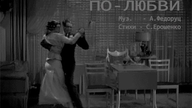 "ПО - ЛЮБВИ".Муз, аранжировка, исполнение – А.Федоруц, стихи - С.Ерошенко