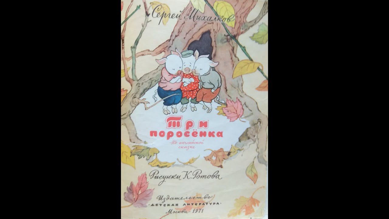 Сергей Михалков - "Три поросёнка". Читает Ахметов Александр (старший).
