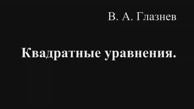 Квадратные уравнения
