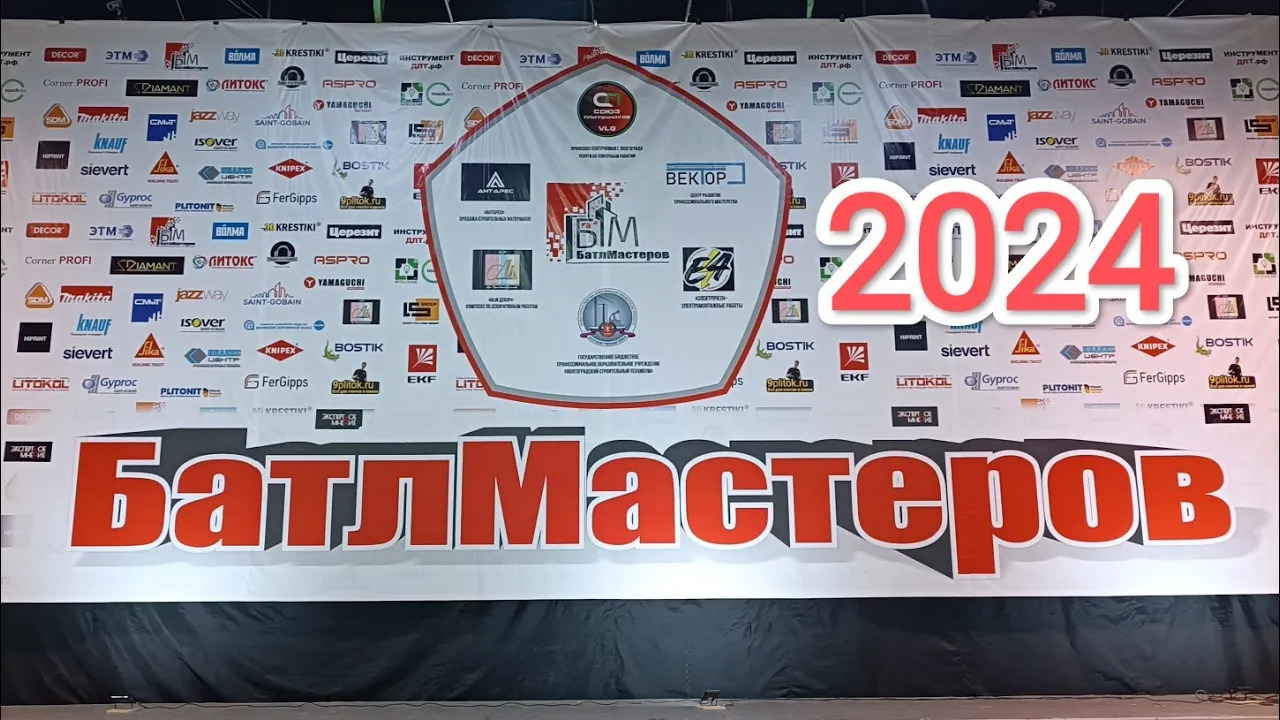 "БАТЛ МАСТЕРОВ 2024" Приглашения и презентации от компаний. Новинки и конкурсы. Смотрите #Волгоград.
