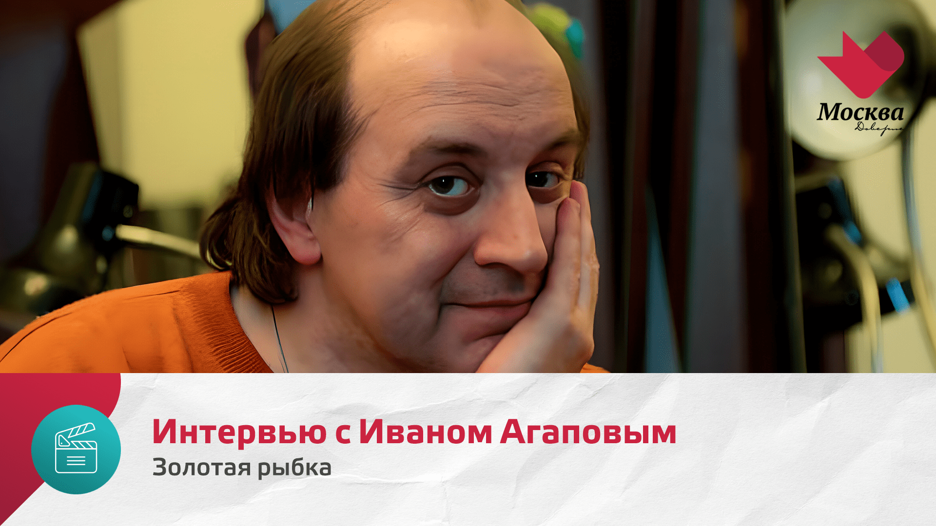 Интервью с Иваном Агаповым | Золотая рыбка