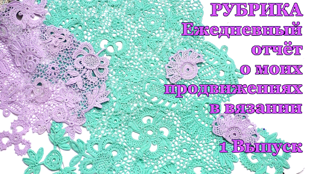 1 Выпуск РУБРИКА Ежедневный отчёт о моих продвижениях в вязании