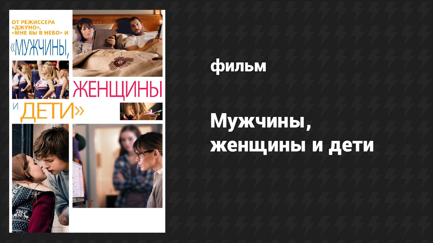 Мужчины, женщины и дети (фильм, 2014)