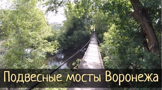 Подвесные мосты Воронежа. Заброшенная дача Башкирцева / Субботние Путешествия