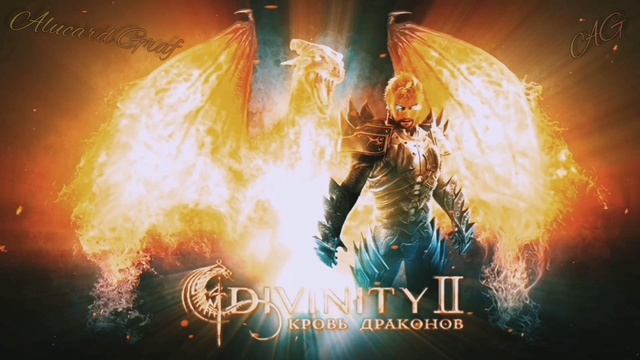 Divinity 2 Кровь Драконов - Ego Draconis - Музыкальный Трэк 03