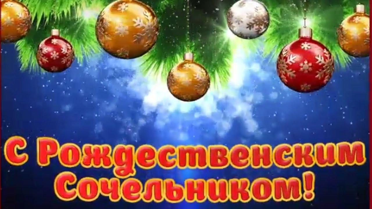 Рождественский Сочельник. "Ночь тиха. Ночь свята"