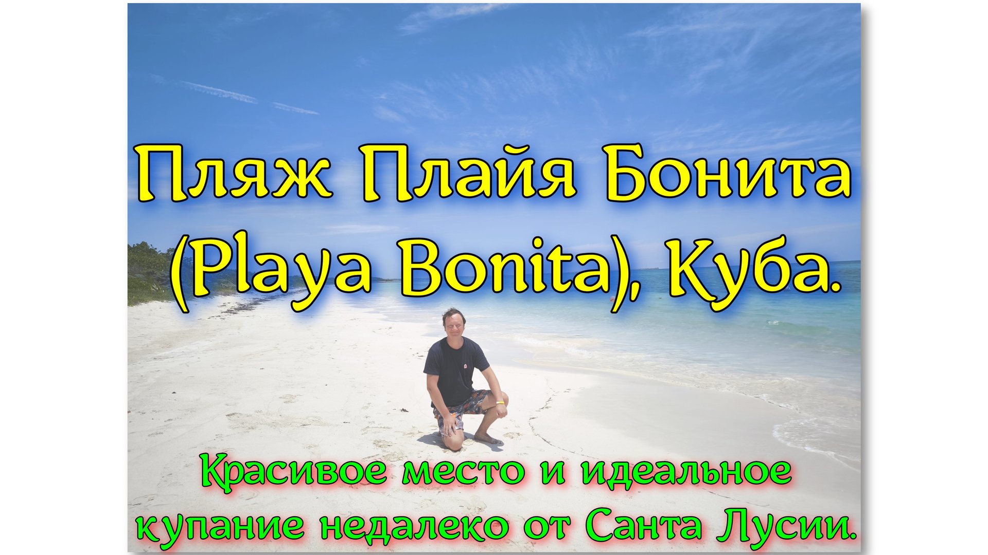 Пляж Плайя Бонита (Playa Bonita), Куба. Красивое место и идеальное купание недалеко от Санта Лусии.