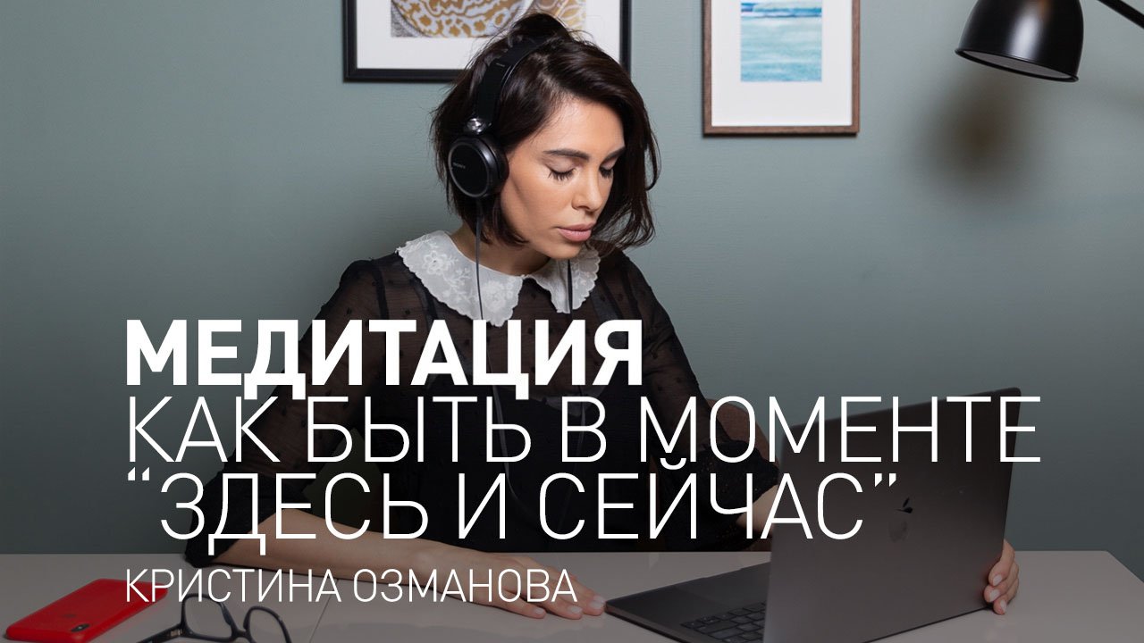 Майндфулнесс терапия. Как быть в моменте здесь и сейчас