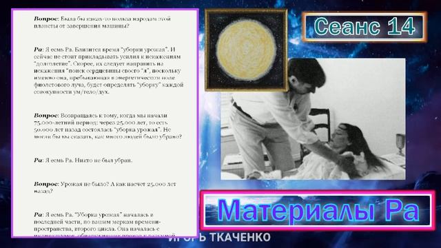 Материалы Ра (Закон Одного) Кн.1, Сеанс 14