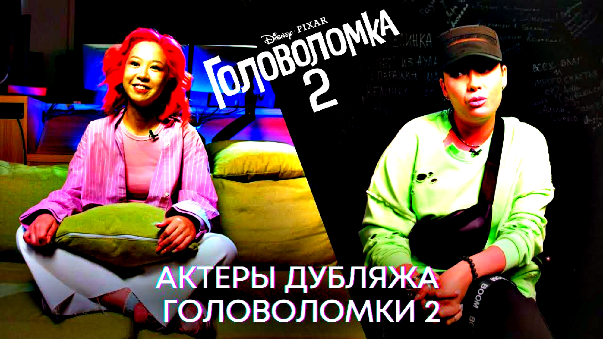 Головоломка 2 | Знакомство С Актерами! | Disney 2024