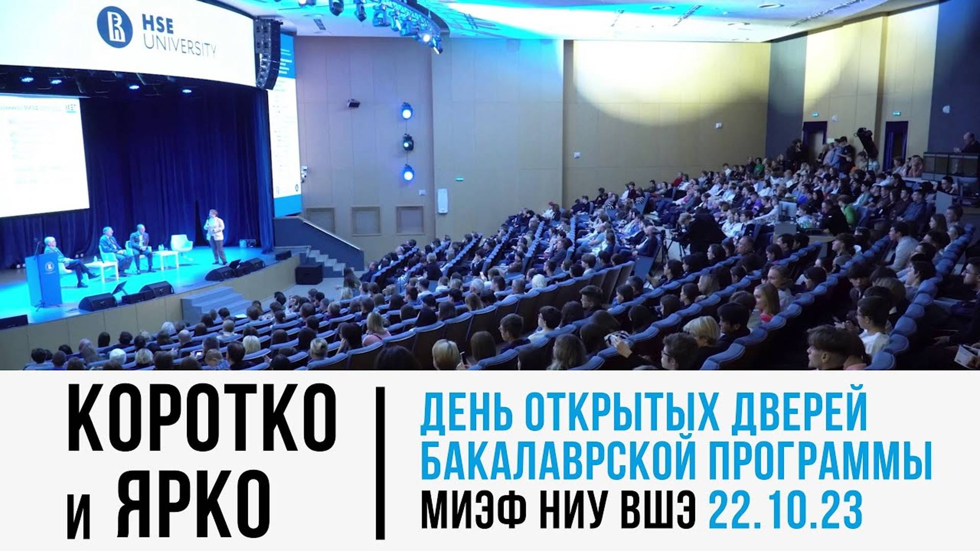 Коротко и ярко: День открытых дверей бакалаврской программы МИЭФ НИУ ВШЭ 22.10.23