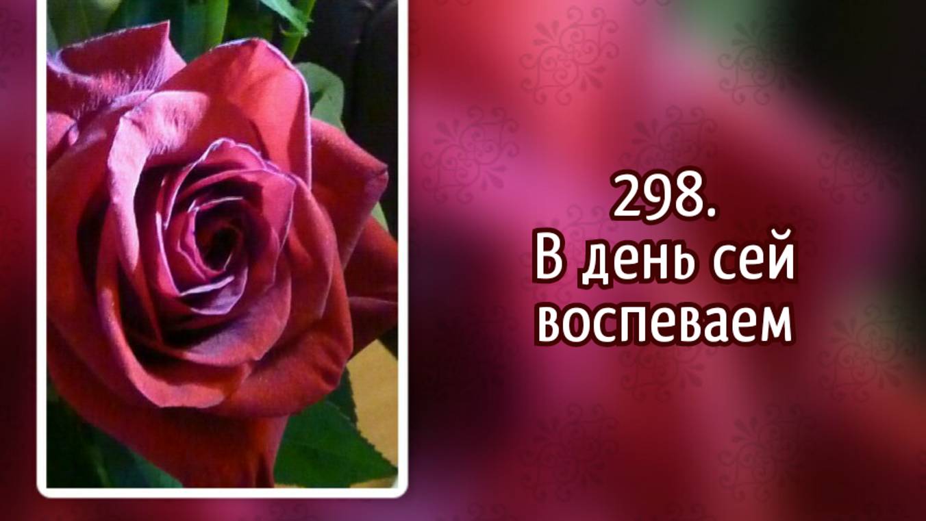 Гимны надежды 298 В день сей воспеваем (-)