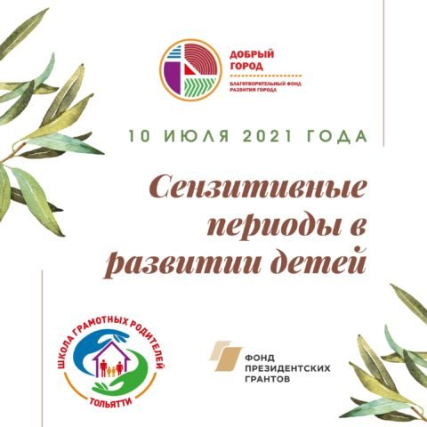 Сензитивные периоды в развитии детей (от 10.07.2021 г.)