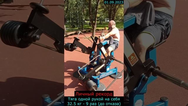 01.09.2023 - Тяга одной рукой на себя 32.5 кг - 9 раз (до отказа)