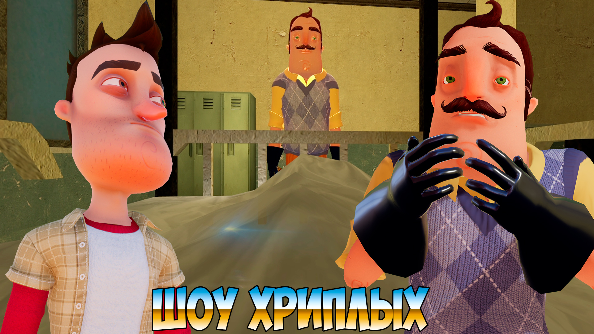 Я ПОПАЛ В БОЛЬНИЦУ!ПРИВЕТ СОСЕД В ГАРРИС МОДЕ!GARRY'S MOD ПРОХОЖДЕНИЕ КАРТ!ШОУ ХРИПЛЫХ GMOD!ПРИКОЛЫ!