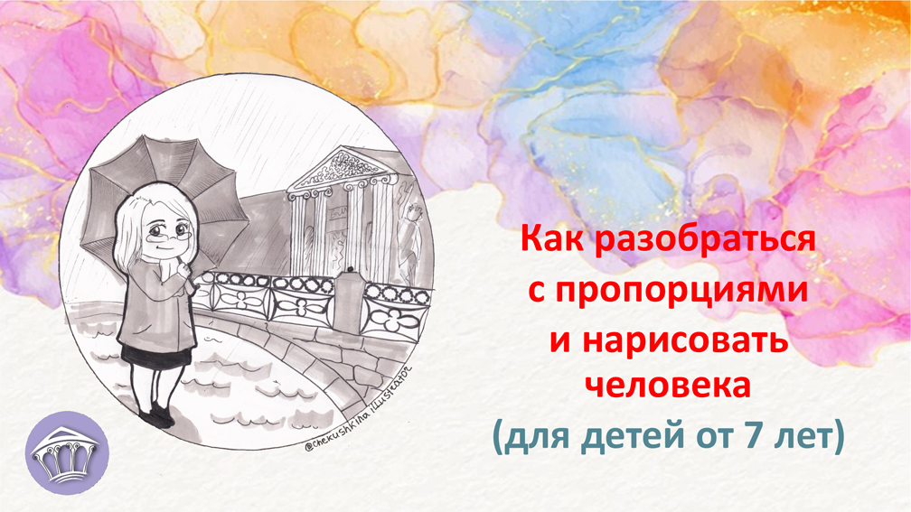 Как разобраться с пропорциями и нарисовать фигуру человека_1.wmv